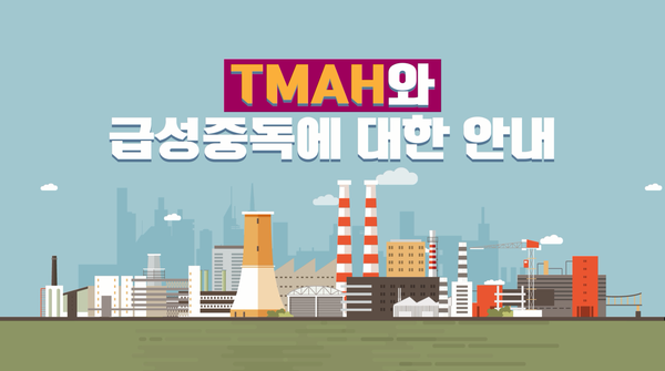안전보건공단, TMAH 급성중독 예방 위한 안전정보 사업장에 보급