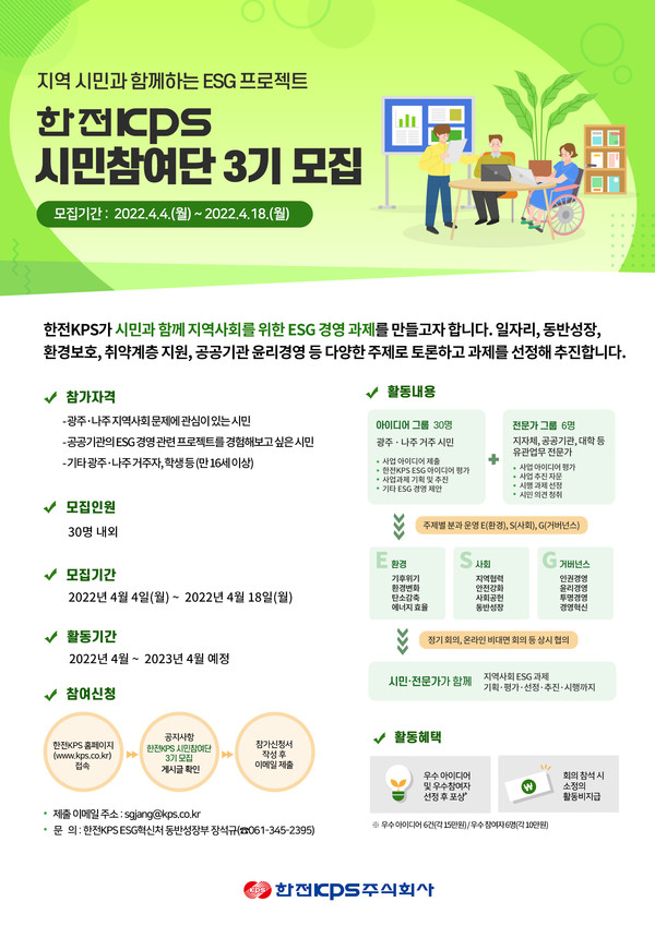 한전KPS, ESG경영 실천과제 발굴 시민참여단 모집