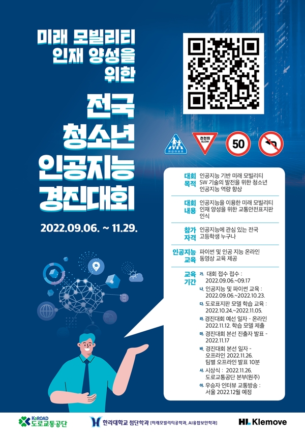 도로교통공단 전국 청소년 인공지능 경진대회 개최