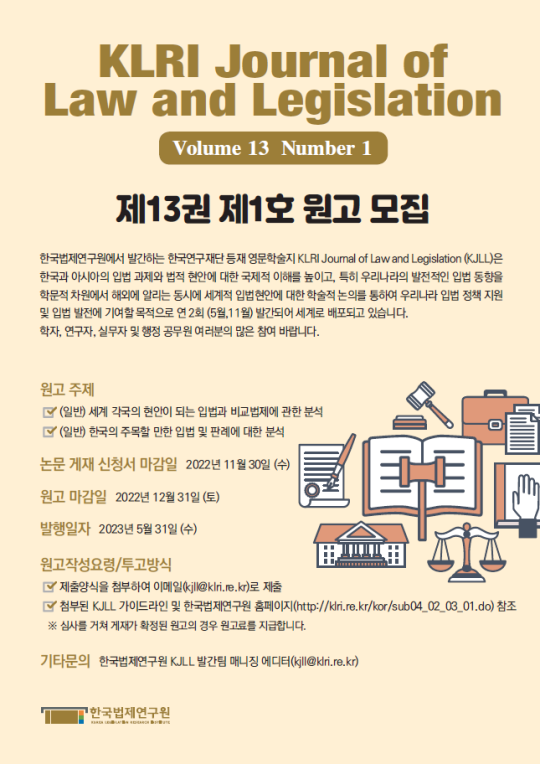 한국법제연구원, 2023년 상반기 KJLL 논문 30일까지 신청