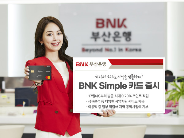 BNK부산은행, 포인트 적립 및 간편 서비스 BNK Simple카드 출