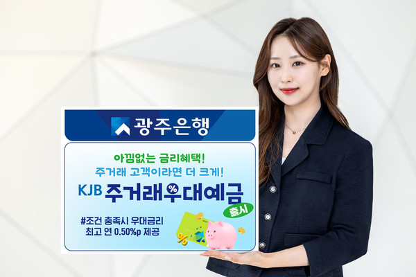 광주은행, ‘KJB 주거래우대예금’ 출시