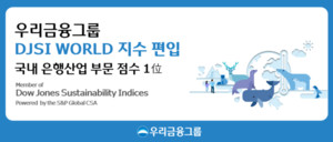 우리금융그룹, DJSI World지수 편입